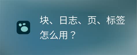5 Logseq 的块、日志、页、标签，怎么用？ 知乎
