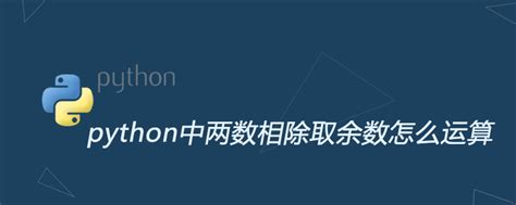 python 余数 python中两数相除取余数怎么运算 csdn博客