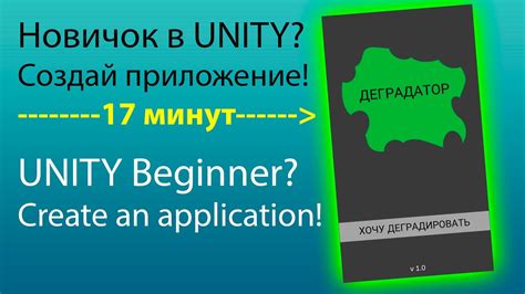 Новичок в Unity ПРОСТОЕ приложение за 17 минут Ты сможешь Youtube