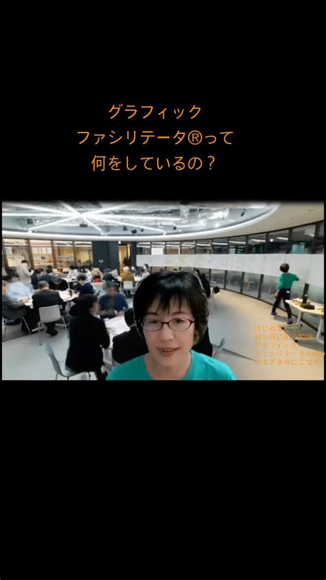 グラフィックファシリテーター®︎ゆにこ 本業で グラフィックファシリテーター®️として 組織やチームを1つにするために 「どうしたい？どう
