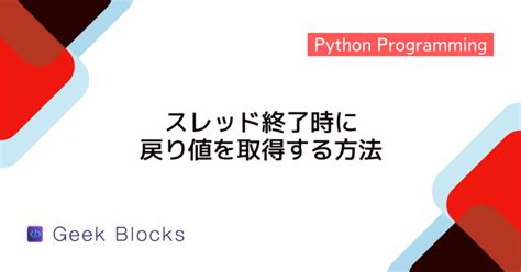 Python Sleep関数を使って処理を1秒待つ方法を解説 Geekblocks