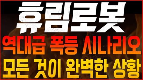 휴림로봇 주가전망 🚨필수시청🚨 역대급 폭등 시나리오 🔥🔥 재료 실적 차트 모든 것이 완벽한 상황입니다 로봇관련주 김대표 Youtube