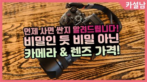 카메라 렌즈 가격의 비밀 언제사면 저렴한지 궁금하시다구요 Youtube