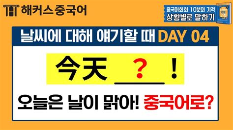 중국어공부 오늘 날이 맑아☀ 중국어로 말하려면ㅣ10분의 기적 상황별로 말하기 Day4ㅣ중국어발음 중국어회화 해커스