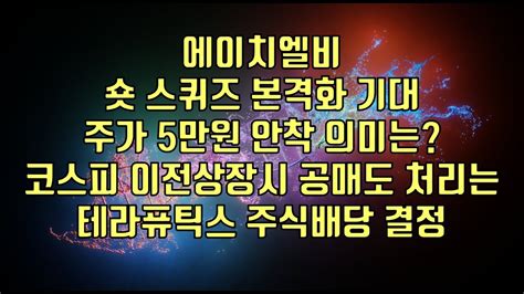 주식 에이치엘비 숏 스퀴즈 본격화 기대 주가 5만원 안착 의미는 코스피 이전상장시 공매도 처리는 테라퓨틱스 주식배당 결정 Youtube