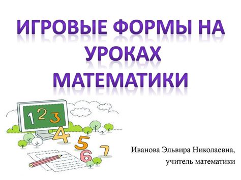 Игровые формы на уроках математики презентация онлайн