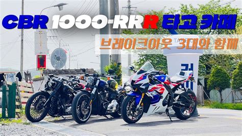 뽀로링의 바이크 라이프카페가는길｜혼다｜cbr1000rrr｜할리데이비슨｜브레이크아웃｜영천임고｜수갤러리and카페 Youtube