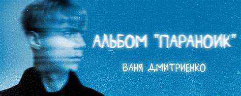 Ваня Дмитриенко / Vanya Dmitrienko | ВКонтакте