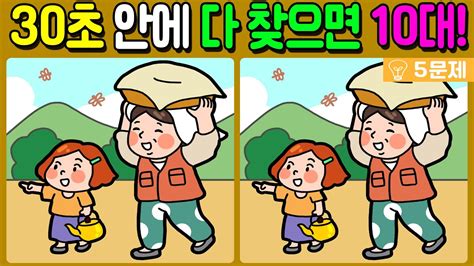 【다른그림찾기치매예방】30초안에 다 찾으면 10대 재밌고 건강한 두뇌 훈련으로 치매예방【 Find Difference