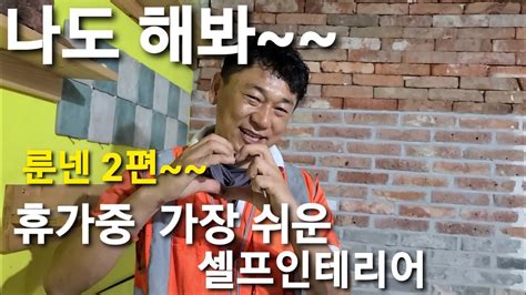 자재매니저🏕 토목코리아 가장 쉬운 셀프인테리어 2편 이케아쇼핑몰 베란다인테리어 집꾸미기 최고의 자재 Youtube