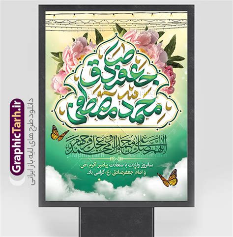 طرح پوستر ولادت پیامبر اکرم و امام صادق با تایپوگرافی گرافیک طرح