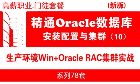 Oracle数据库教程10：生产环境windows Oracle 11gr2 Rac安装配置与管理维护 风哥教程