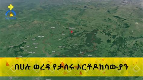 Mk Tv ዕለታዊ መረጃዎች በሀሉ ወረዳ የታሰሩ ኦርቶዶክሳውያን Youtube