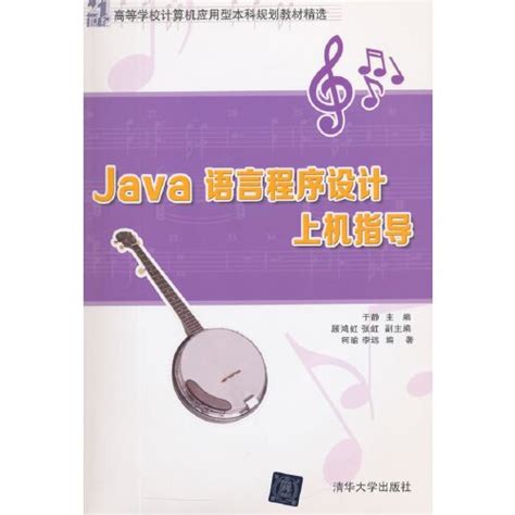 java语言程序设计上机指导（2015年清华大学出版社出版的图书） 百度百科