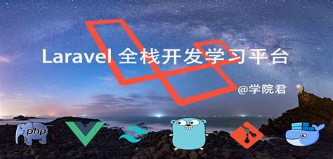 Laravel 学院 Laravel Fullstack Learning Platform