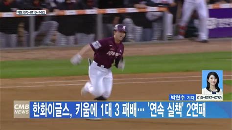 대전뉴스 한화이글스 키움에 1대 3 패배 연속 실책 2연패 Youtube