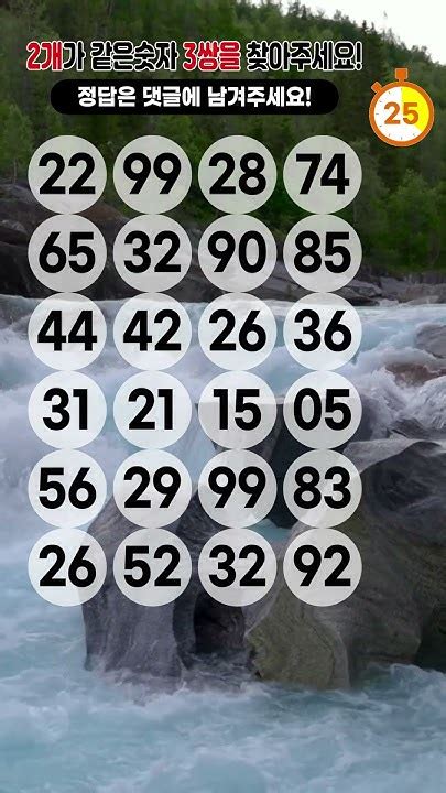 같은숫자 3쌍 찾기 736치매예방 관찰력 집중력 두뇌운동 테스트 Youtube