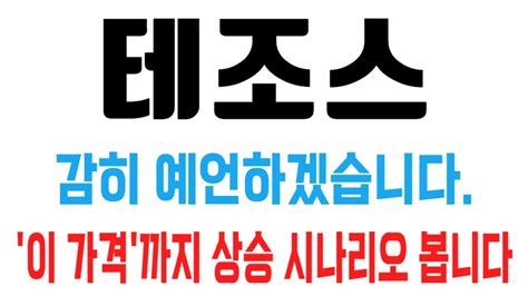 테조스 코인 감히 예언하겠습니다 이 가격까지 상승 시나리오 봅니다 Youtube