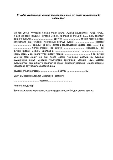 ХҮҮХДЭЭ ХУРДАН МОРЬ УНАХЫГ ЗӨВШӨӨРСӨН ЭЦЭГ ЭХ АСРАН ХАМГААЛАГЧИЙН ЗӨВШӨӨРӨЛ ХУРДАН МОРЬ