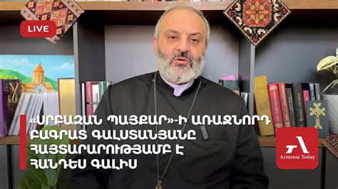 Ուղիղ․ «Սրբազան պայքար ի առաջնորդ Բագրատ Գալստանյանը հայտարարությամբ է հանդես գալիս Youtube