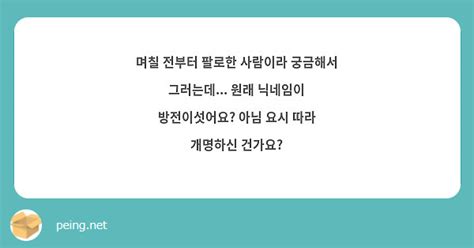 며칠 전부터 팔로한 사람이라 궁금해서 그러는데 원래 닉네임이 방전이섯어요 아님 요시 따라 peing 質問箱