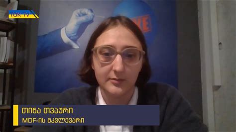 “რუსკი მირი“ და მისი ფესვები საქართველოში თინა თვაურის შეფასება Youtube