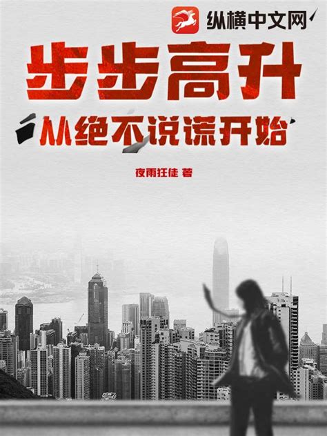步步高升：从绝不说谎开始夜雨狂徒最新章节全本在线阅读 纵横中文网官方正版