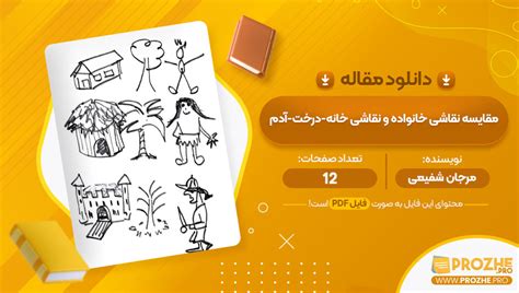 معرفی و دانلود مقاله ﻣﻘﺎﻳﺴﻪ ﻧﻘﺎشی ﺧﺎﻧﻮاده و ﻧﻘﺎشی ﺧﺎﻧﻪ درﺧﺖ آدم در دو