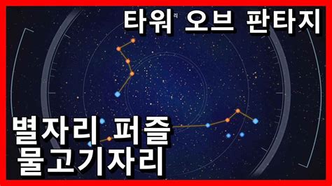 별자리 퍼즐 물고기자리 타워 오브 판타지 Tower Of Fantasy Youtube