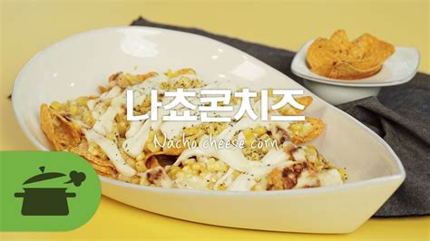 Sub 편의점 꿀조합으로 만든 나초콘치즈 ★ 만개의레시피 Youtube