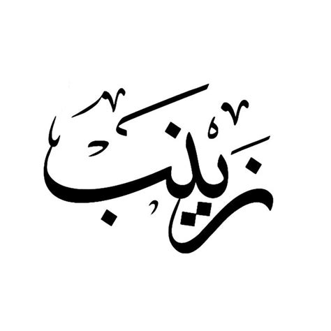 اسم زينب مزخرف