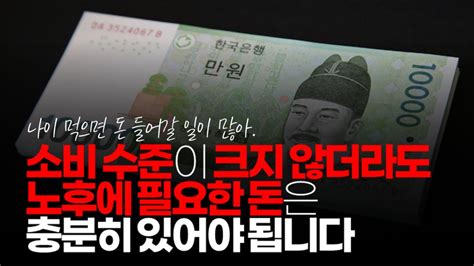 시청자댓글 소비 수준이 별로 크지 않더라도 노후에 필요한 돈은 충분히 있어야 됩니다 가난하면 안 됩니다 Youtube