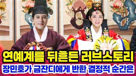 장민호의 고향 결혼식 전통과 현대가 만난 최고의 순간 Youtube
