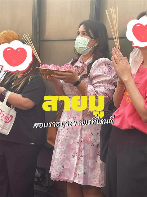 สอบราชการขอพรที่ไหนดี แกลเลอรีที่โพสต์โดย Im Sasiwimon Lemon8