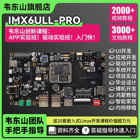 韦东山arm嵌入式linux开发板板载wifi蓝牙比stm32强imx6ull 虎窝淘