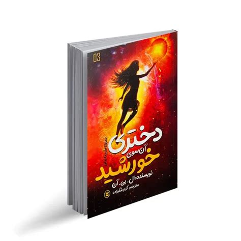کتاب دختری آن سوی خورشید البیآن کتاب۲