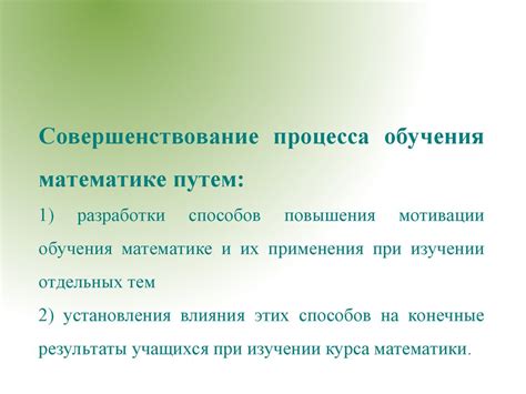 Повышение учебной мотивации у учащихся при обучении математике презентация онлайн