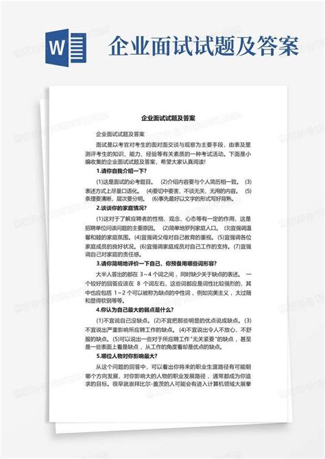 企业面试试题及答案word模板下载编号lgaaardo熊猫办公