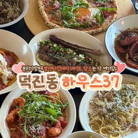 전주 맛집 발렌타인데이 데이트 닥 여기임 분위기깡패 양식집🍝 하우스37 감성 끌어올리는 음식