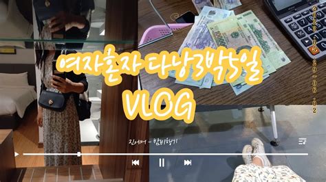 🇻🇳 다낭 호이안 Vlog 3박5일 나 홀로 떠나는 해외여행 다낭공항 새벽입국 환전사기 당하지 말고 이게 바로 갓성비 호텔 한강뷰 Youtube