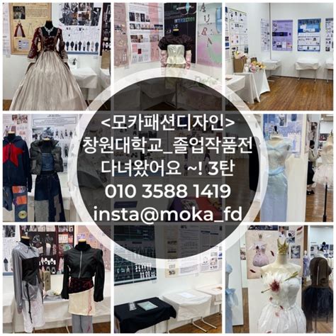창원대학교졸업작품전 다녀왔어요~3탄 창원마산진해장유부산경남 미싱공방 패션학원 네이버 블로그