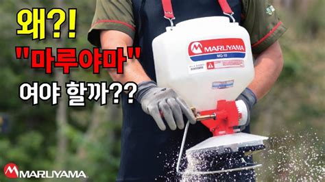 농기계는 왜 마루야마 여야만 할까 비료살포기 약분무기 예초기 적심기 농가에서 꼭 필요한 공구들만 만든다 대형 농기계부터 소형 농기계까지 물과 관련된 농기계는 1등