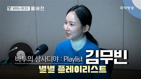 바투의 상사디야 풀버전 별별플레이리스트 With 김무빈서도소리꾼 Youtube