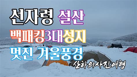 캠핑사진여행선자령 백패킹 Youtube