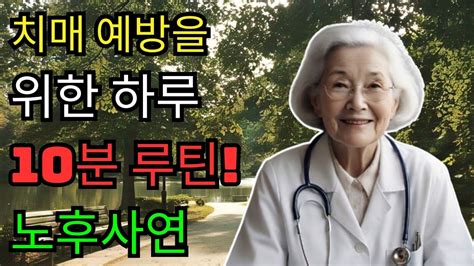 치매 예방을 위한 하루 10분 루틴 누구나 쉽게 따라 할 수 있다｜노후사연｜인생이야기｜오디오북｜삶의 지혜 Youtube