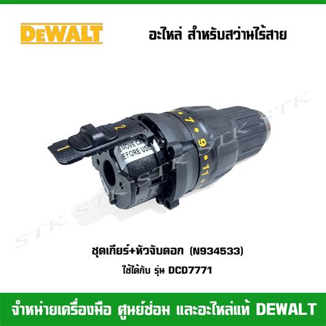 Dewalt อะไหล่ มอเตอร์อิเลคทริคโมดุลชุดเกียร์หัวจับดอก สำหรับสว่านไร้
