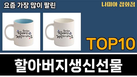 가장 많이 팔린 할아버지생신선물 추천 Top10 Youtube