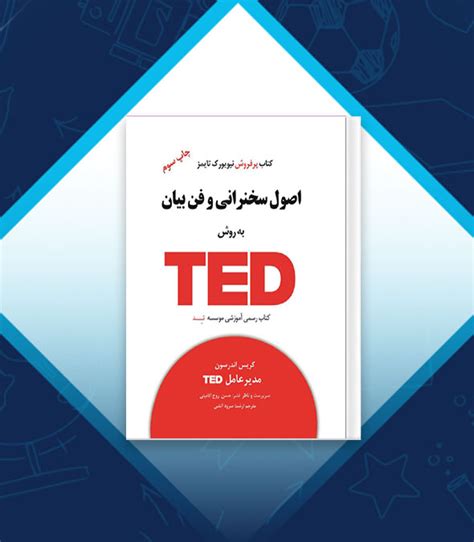 پروژه کارت دانلود کتاب اصول سخنرانی و فن بیان کریس اندرسون Pdf 📘