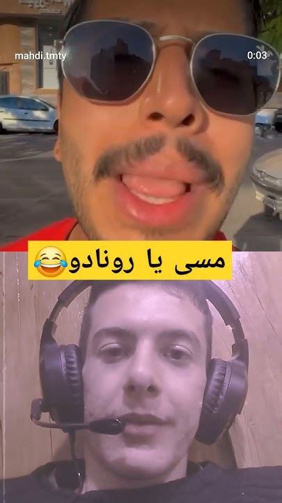 مسی يا رونالدو🤣 ️ سعیکننخندی فان طنز ریاکشن زندگی مسی