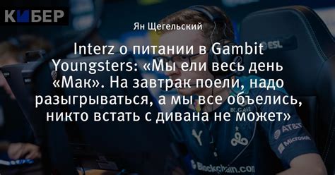Interz о питании в Gambit Youngsters «Мы ели весь день «Мак На завтрак поели надо